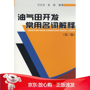 [正版] rt 油气田开发常用名词解释叶庆全,袁敏　编著9787502169589石油工业出版社