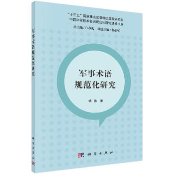 军事术语规范化研究 科学出版社