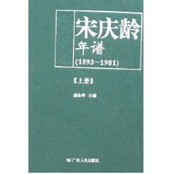 宋庆龄年谱精装【保证正版】