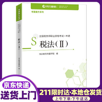 全国税务师职业资格考试一本通:税法 恒企教育考霸学院 中国经济出版社