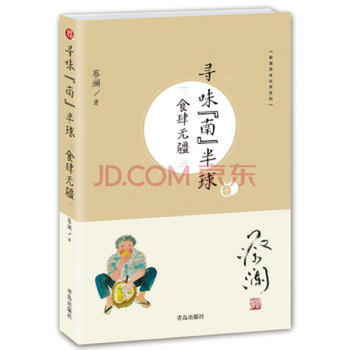 寻味南半球(食肆无疆)/蔡澜寻味世界系列