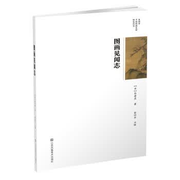俞剑华中国绘画史论研究丛书-图画见闻志