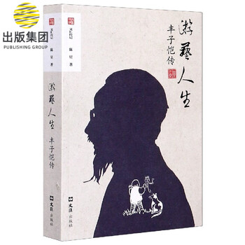游艺人生(丰子恺传)/文汇传记