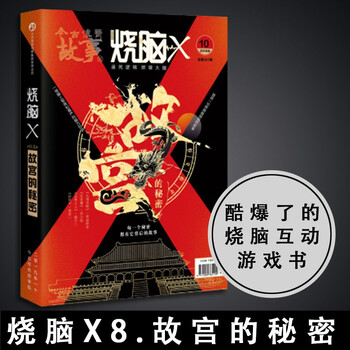 烧脑X系列书 烧脑x8 故宫的秘密