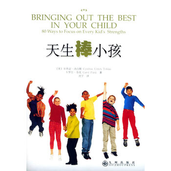 天生棒小孩:按天性培养孩子80种方法