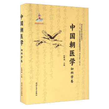 中国朝医学妇科学卷【，放心购买】