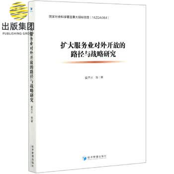 扩大服务业对外开放的路径与战略研究