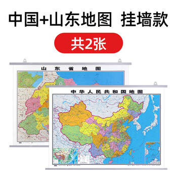 2022年 中国地图+分省地图挂图 高清政区地图 1.1米*0.8米 挂图\/折叠图 中国+山东地图挂图（共2张）