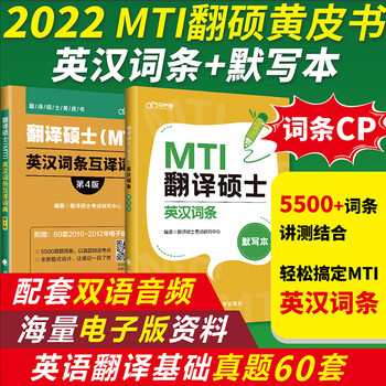 【现货正版】2022硕士翻译硕士(MTI)英汉词条互译词典第4版+默写本 考研翻译硕士英语词典