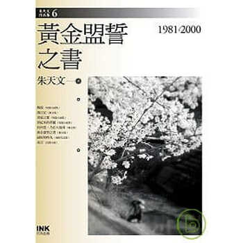 预售 朱天文黄金盟誓之书印刻