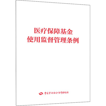 医疗保障基金使用监督管理条例 图书