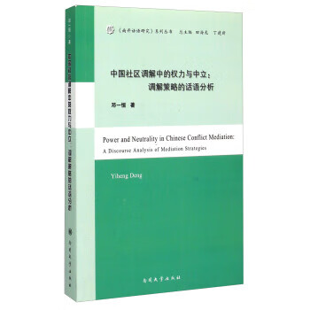 中国社区调解中的权利与中立:调解策略的话语分析 邓一恒 著【正版书】