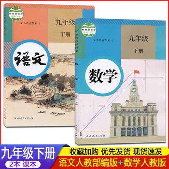2021【2本】初中初三9九年级下册人教部编版语文书+9九年级下册数学人教版书课本教材义务教育教科书