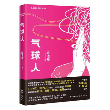 气球人小说幻想小说小说集中国当代图书
