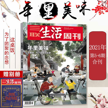 三联生活周刊杂志2021年2\/3\/4\/7\/8\/9-25\/26\/27\/28（自选期数）中考定终身 咖啡馆 年里美味 时事新闻评论时政热点话题报道读书期刊 2021年第5/6期 年里美味合