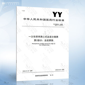 YY 0326.2-2002 一次性使用离心式血浆分离器 第2部分：血浆管路