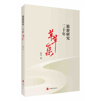 旅游研究二十年：草草集