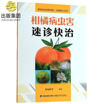 柑橘病虫害速诊快治/新型职业农民书架动植物小诊所