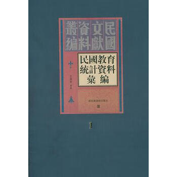 民国教育统计资料汇编() 王燕来 国家图书馆出版社 9787501338184