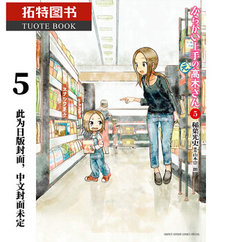 在途 原版进口书 漫画书 山本崇一朗擅长捉弄人的(前)高木同学 5