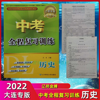大连发货~2022版辽师中考全程复习训练历史大连吕杰辽宁师范大学出版社