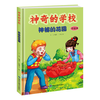 神奇的学校 神秘的花园