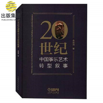 20世纪中国筝乐艺术转型叙事