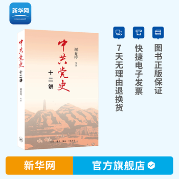 【新华网】中共党史十二讲 谢春涛等 中央党校中共党史专题四史学习教育教材 八位党史授课专专家详实解析