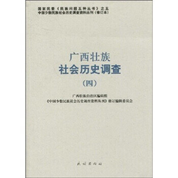 广西壮族社会历史调查(4)