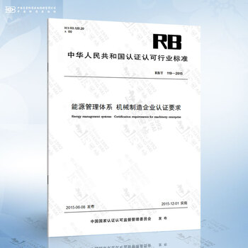 RB/T 119-2015 能源管理体系 机械制造企业认证要求