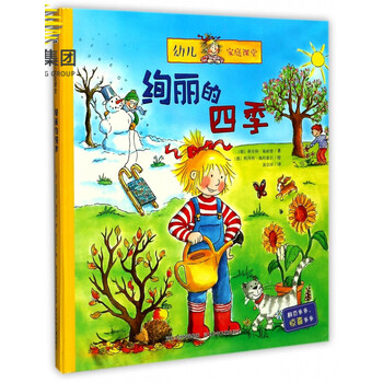 绚丽的四季(精)/幼儿家庭课堂