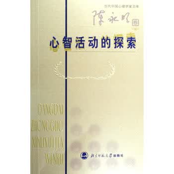 心智活动的探索陈永明北京师范大学出版社9787303078691 心理学书籍