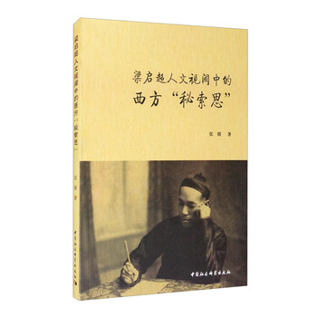 梁启超人文视阈中的西方“秘索思”