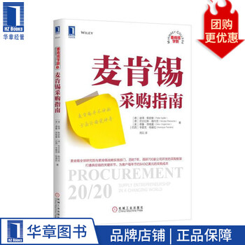【正版特价】麦肯锡采购指南 (德)彼得 斯皮勒(Peter Spille229923