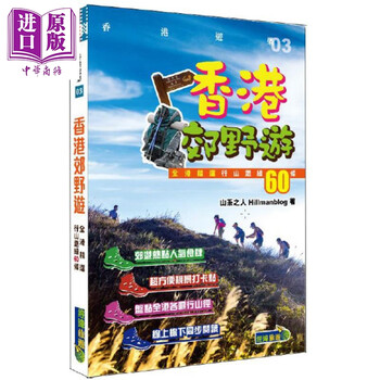 香港郊野游 全港精选行山路线60条 港台原版 山系之人 Hillmanblog 经纬文化 旅游