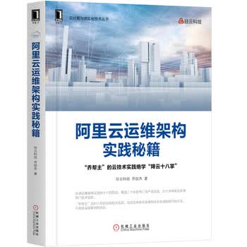 阿里云运维架构实践秘籍/云计算与虚拟化技术丛书 驻云科技 乔锐杰