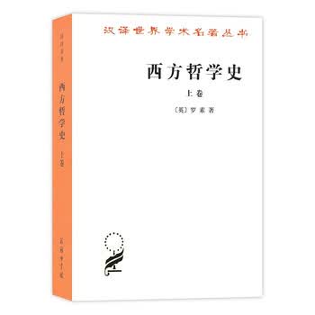 西方哲学史(上卷)/汉译世界学术名著丛书 西方哲学史(上卷)新