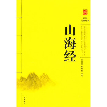 【正版图书】山海经 陈焕良　释译 岳麓书社