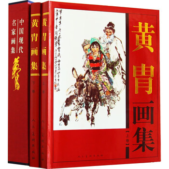 黄胄画集(上下卷) 黄胄  绘 人民美术出版社正版图书