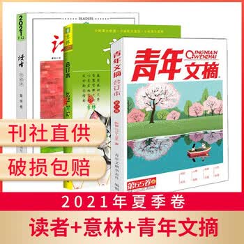青年文摘/意林/读者2021年夏季卷合订本3本打包现货免邮 青春励志心灵鸡汤青年文学文摘课外阅读期刊正版初高中生作文素材非2020年合订本 杂志铺