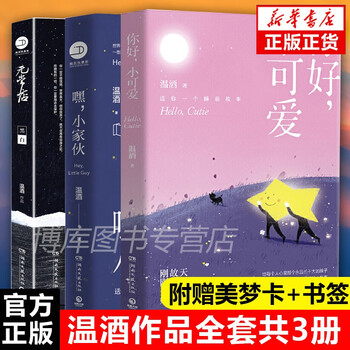 【随机签名本+美梦卡+书签】嘿小家伙+无常店+你好小可爱 温酒作品全3册