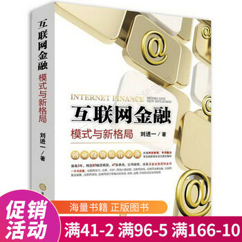 互联网金融-模式与新格局