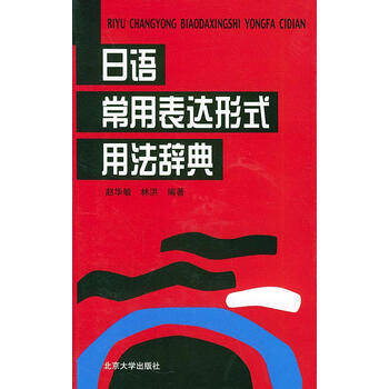 【新华书店 自营京送】日语常用表达形式用法辞典 赵华敏,林洪 编著 北京大学出版社 9787301053249