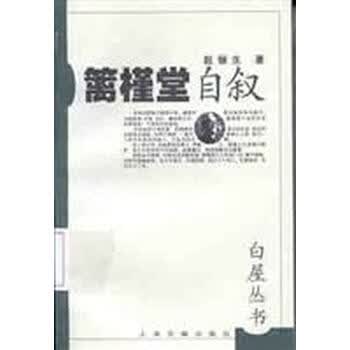 篱槿堂自叙 赵俪生先生的回忆录 赵俪生