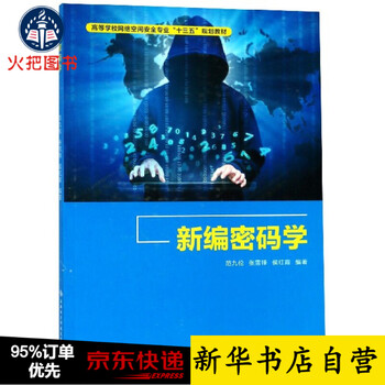 新编密码学(高等学校网络空间安全专业十三五规划教材)