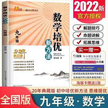 【通用版】2022全新 数学培优新方法 九年级/9年级/初三 上下册通用全一册