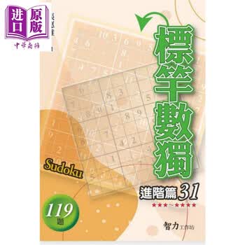 标竿数独 进阶篇31 港台原版 张惠雄 智力工作坊