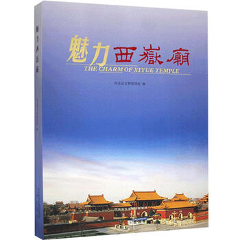 魅力西岳庙西岳庙文物管理处三秦出版社9787551820622 旅游/地图书籍