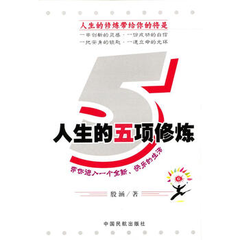 人生的五项修炼