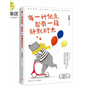每一种优秀，都有一段静默时光